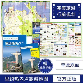 【盒装】里约热内卢旅游地图旅游行前规划赠旅行手账及DIY地图美食 住宿 购物 交通 经典手绘地图线路