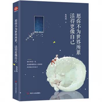 愿你不为世界所累活得更像自己