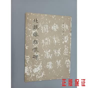 保证正版  可开发票！！北魏张猛龙碑
