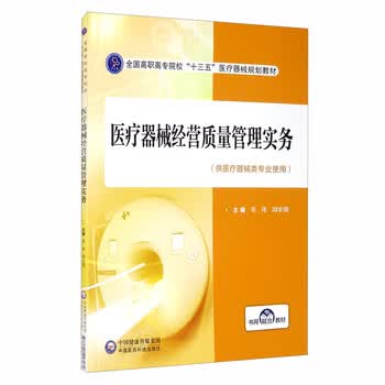 医疗器械经营质量管理实务/全国高职高专院校“十三五”医疗器械规划教材