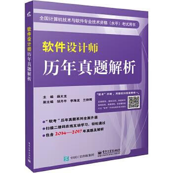 【新华正版】 软件设计师历年真题解析 薛大龙 电子工业出版社
