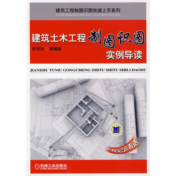 建筑土木工程制图识图实例导读 罗良武 机械工业出版社