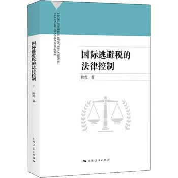 国际逃避税的法律控制