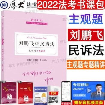 厚大法考2022刘鹏飞讲民诉法主观题专题精讲 2022法律职业资格考试用书教材司法考试主观题法考案例另售向高甲刑诉鄢梦萱商法张翔