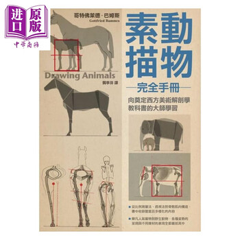 动物素描完全手册Tiere zeichnen 港台原版 哥特佛莱德.巴姆斯 枫树林 绘画素描技法