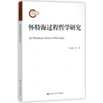 怀特海过程哲学研究