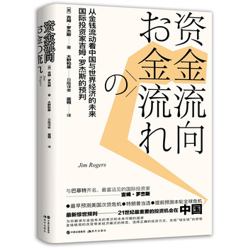 资金流向： 从金钱流动看中国与世界经济的未来