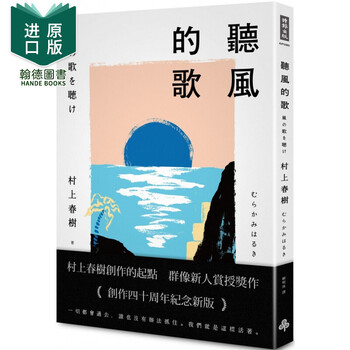 现货村上春树 听风的歌（创作40周年纪念新版） 时报出版 赖明珠译 繁体中文港台原版图书籍台版正版