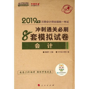 会计冲刺通关必刷8套模拟试卷 2019