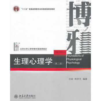 生理心理学(第2版)【正版图书 放心购买】