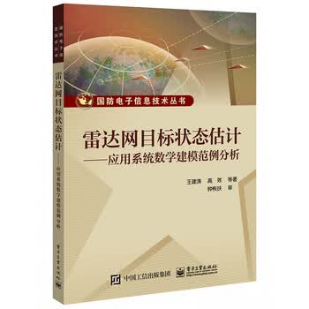 雷达网目标状态估计9787121376498