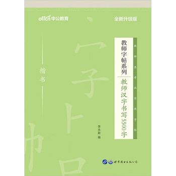 中公教育2020教师字帖系列：教师汉字书写5500字（全新升级）