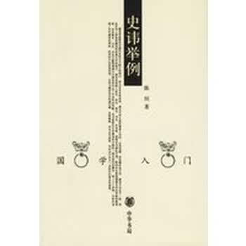 史讳举例--国学入门【正版图书】