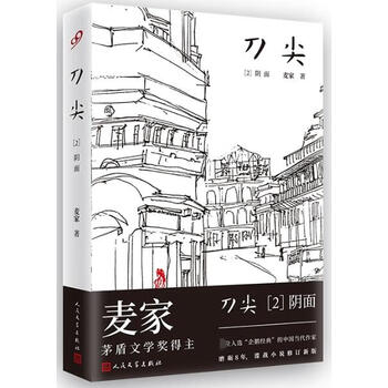刀尖2：阴面