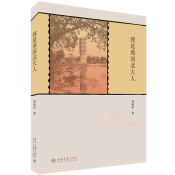 我是燕园北大人