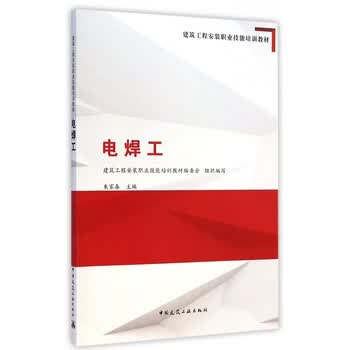 电焊工(建筑工程安装职业技能培训教材)