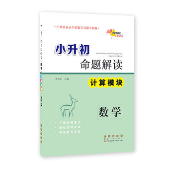 68所名校图书·小升初命题解读：数学（计算模块）