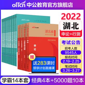 中公教育2022湖北省公务员考试申论行测教材历年真题4本+轻松学系列行测5000题共14本 湖北省考历年真题教材题库2022