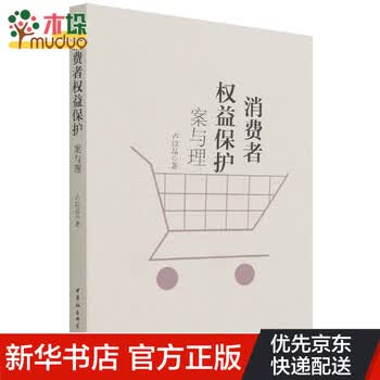 消费者权益保护(案与理)