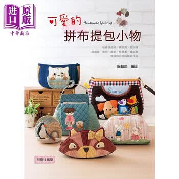 可爱的拼布提包小物 港台原版 艺风堂编辑部 手作 diy