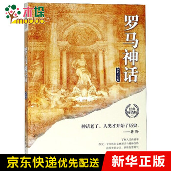 罗马神话(经典畅销版)