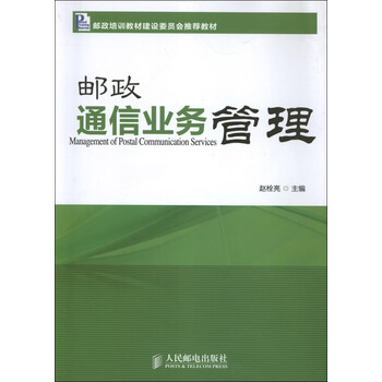 邮政通信业务管理 赵栓亮 人民邮电出版社
