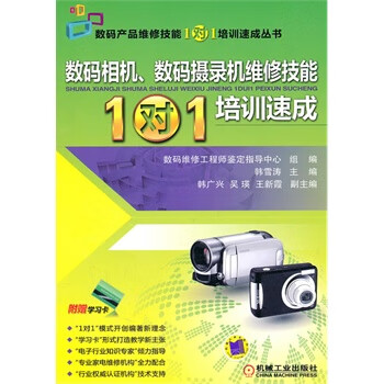 数码相机、数码摄录机维修技能“1对1”培训速成 韩雪涛 机械工业出版社