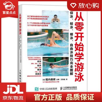 【新华正版】 从零开始学游泳：仰泳、蛙泳、蝶泳、自由泳技巧完全图解 (日)堀内善辉　主
