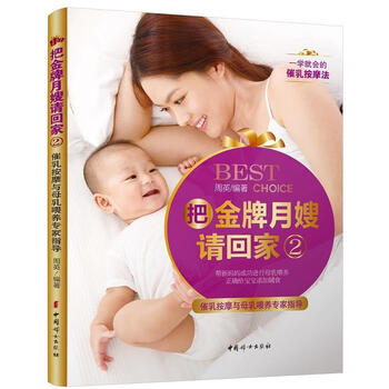 把金牌月嫂请回家2催乳按摩与母乳喂养专家指导 周英 中国妇女出版社