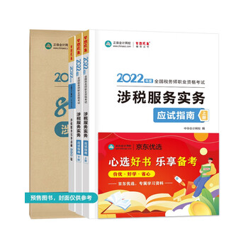京东优选税务师2022教材辅导套装 涉税服务实务【应试指南+必刷550题+模拟试卷】 正保会计网校 梦想成真