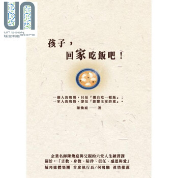 孩子，回家吃饭吧！企业名师陈焕庭与父亲六堂人生练习课 港台原版 陈焕庭 布克文化 家庭亲子关系