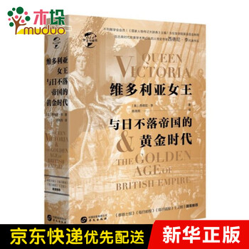 维多利亚女王与日不落帝国的黄金时代(精)/华文全球史