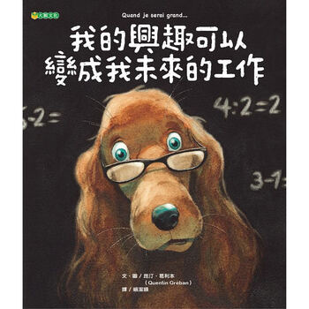 现货台版 我的兴趣可以变成我未来的工作 人生教育哲学培养孩子生涯规划子教养课外阅读儿童