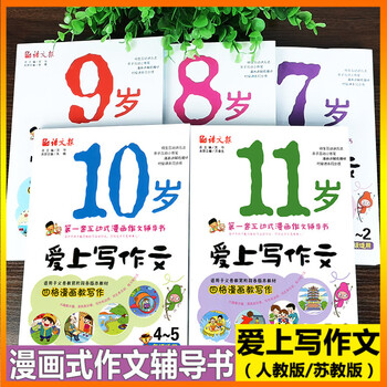 全套5册 正版语文报小学生爱上写作文1-2-3-4-5-6年级人教版漫画作文辅导书 一二三四五六年级