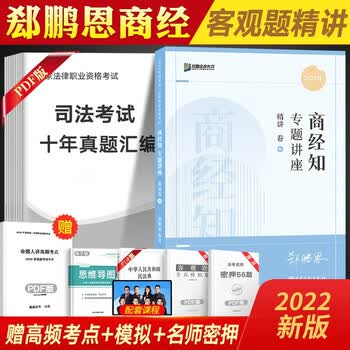 众合法考2022 司法考试教材 客观题精讲卷真金题 国家法律职业资格考试 法考资料民法刑法民诉法刑诉法行政法等 司法考试书籍赠历年真题视频课程 郄鹏恩商经法-精讲卷