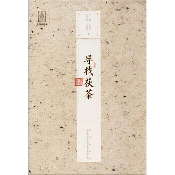 寻找茯茶