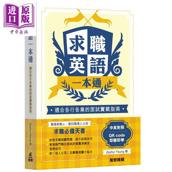 求职英语一本通 港台原版 Zephyr Leung 香港万里 英语学习