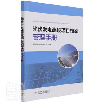 光伏发电建设项目档案管理手册中国华能集团有限公司中国电力出版社有限责任公司9787519847890