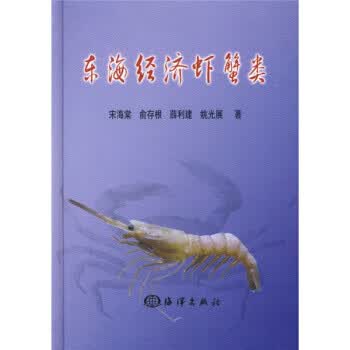 东海经济虾蟹类 宋海棠 等 著【正版书】
