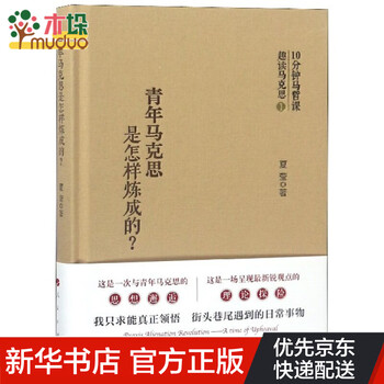 青年马克思是怎样炼成的(精)