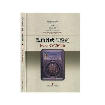 钱币评级与鉴定PCGS官方指南