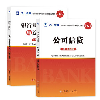 天一2022银行从业教材套装法律法规+公司信贷（共2本） 银行业专业人员职业资格考试命题研究组