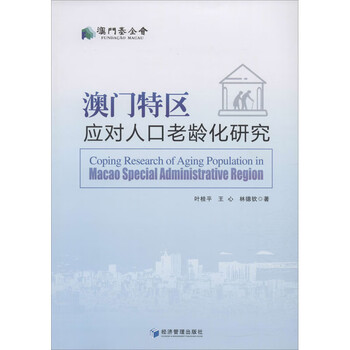澳门特区应对人口老龄化研究