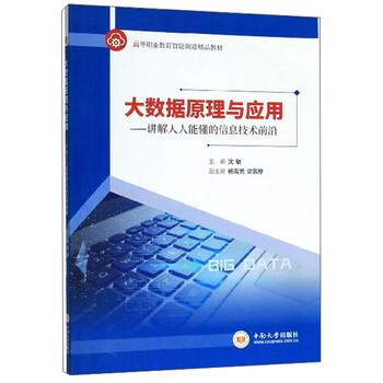 大数据原理与应用：讲解人人能懂的信息技术前沿