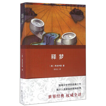 释梦(译本)