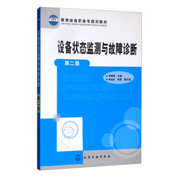 设备状态监测与故障诊断（第二版）