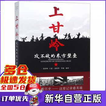 上甘岭(攻不破的东方壁垒)