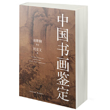 中国书画鉴定