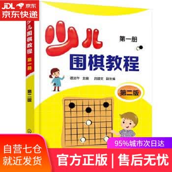 【正版图书】少儿围棋教程.册 谭炎午主编吕建文副 主编 化学工业出版社