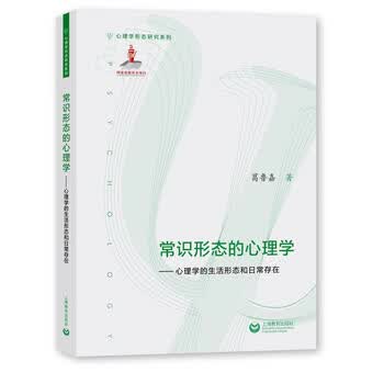 常识形态的心理学——心理学的生活形态和日常存在  葛鲁嘉  上海教育出版社  心理学 书籍